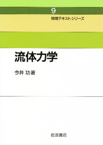 今井功／著物理テキストシリーズ 9本詳しい納期他、ご注文時はご利用案内・返品のページをご確認ください出版社名岩波書店出版年月1993年09月サイズ254P 19cmISBNコード9784000077491理学 物理学 力学商品説明流体力学 ...