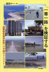 稲田十一／著本詳しい納期他、ご注文時はご利用案内・返品のページをご確認ください出版社名明石書店出版年月2024年03月サイズ279P 22cmISBNコード9784750357492社会 社会学 国際社会商品説明「一帯一路」を検証する 国際...