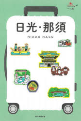 ハレ旅 関東 2本詳しい納期他、ご注文時はご利用案内・返品のページをご確認ください出版社名朝日新聞出版出版年月2023年09月サイズ159P 22cmISBNコード9784023347496地図・ガイド ガイド 国内ガイド商品説明日光・那須...