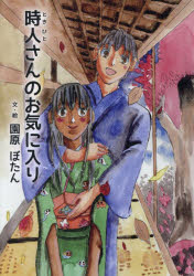 園原ぼたん／文・絵本詳しい納期他、ご注文時はご利用案内・返品のページをご確認ください出版社名ブイツーソリューション出版年月2025年12月サイズ212P 19cmISBNコード9784434367496文芸 日本文学 文学商品説明時人さんの...