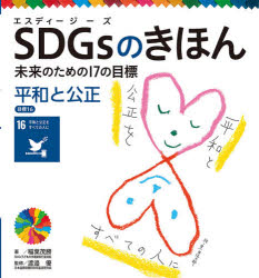 本詳しい納期他、ご注文時はご利用案内・返品のページをご確認ください出版社名ポプラ社出版年月2021年03月サイズ31P 24cmISBNコード9784591167496児童 学習図鑑 ポプラ社商品説明SDGsのきほん 未来のための17の目標...