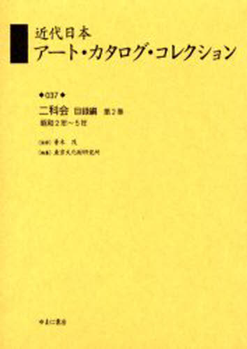 青木茂／監修 東京文化財研究所／編纂本詳しい納期他、ご注文時はご利用案内・返品のページをご確認ください出版社名ゆまに書房出版年月2002年11月サイズ338P 22cmISBNコード9784843307496芸術 芸術・美術一般 日本美術史...