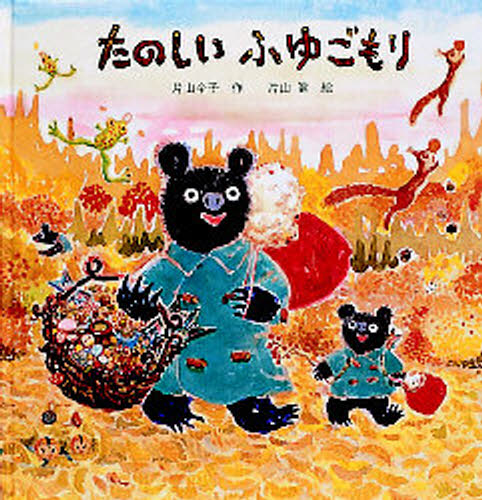 片山令子／作 片山健／絵日本傑作絵本シリーズ本詳しい納期他、ご注文時はご利用案内・返品のページをご確認ください出版社名福音館書店出版年月1991年10月サイズ34P 26cmISBNコード9784834007497児童 創作絵本 日本の絵本...