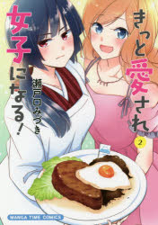 瀬戸口 みづき 著まんがタイムコミックス本[コミック]詳しい納期他、ご注文時はご利用案内・返品のページをご確認ください出版社名芳文社出版年月2019年04月サイズISBNコード9784832257498コミック 青年（中高年） 芳文社 まん...