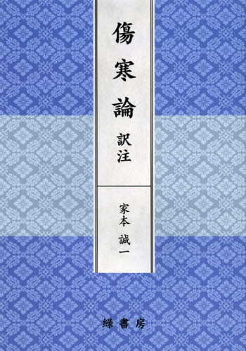 家本誠一／著本詳しい納期他、ご注文時はご利用案内・返品のページをご確認ください出版社名緑書房出版年月2013年02月サイズ779P 26cmISBNコード9784895317498文芸 海外文学 その他アジア文学商品説明傷寒論訳注シヨウカン...