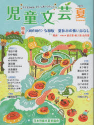 本詳しい納期他、ご注文時はご利用案内・返品のページをご確認ください出版社名日本児童文芸家協会出版年月2024年07月サイズ112P 24cmISBNコード9784904387498児童 ブックガイド 読み物案内商品説明児童文芸 第70巻第2...