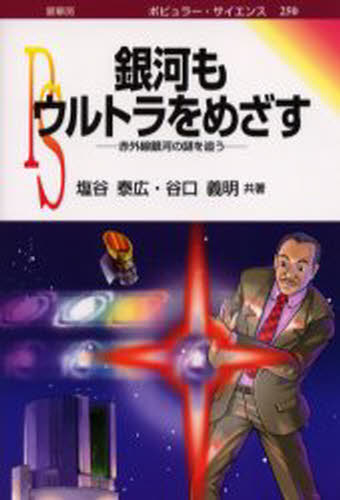 塩谷泰広／共著 谷口義明／共著ポピュラーサイエンス 250本詳しい納期他、ご注文時はご利用案内・返品のページをご確認ください出版社名裳華房出版年月2002年10月サイズ144P 19cmISBNコード9784785387501理学 天文・宇...
