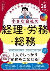 池田陽介／監修本詳しい納期他、ご注文時はご利用案内・返品のページをご確認ください出版社名ナツメ社出版年月2025年08月サイズ287P 21cmISBNコード9784816377501経営 経営管理 労務厚生商品説明基本と実務がよくわかる小...