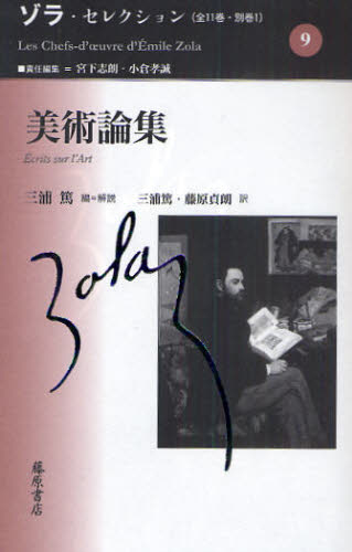 ゾラ／〔著〕 宮下志朗／責任編集 小倉孝誠／責任編集本詳しい納期他、ご注文時はご利用案内・返品のページをご確認ください出版社名藤原書店出版年月2010年07月サイズ513P 20cmISBNコード9784894347502文芸 海外文学 フ...