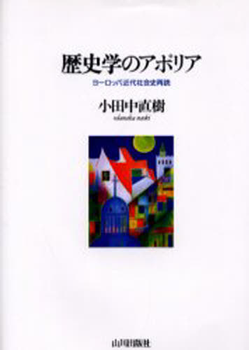小田中直樹／著本詳しい納期他、ご注文時はご利用案内・返品のページをご確認ください出版社名山川出版社出版年月2002年03月サイズ201，17P 20cmISBNコード9784634647503人文 歴史 歴史その他商品説明歴史学のアポリア ...