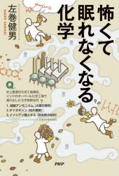 左巻健男／著本詳しい納期他、ご注文時はご利用案内・返品のページをご確認ください出版社名PHPエディターズ・グループ出版年月2020年10月サイズ201P 19cmISBNコード9784569847504教養 雑学・知識 雑学商品説明怖くて眠...