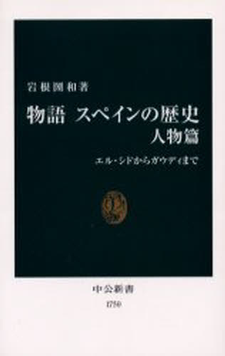 岩根圀和／著中公新書 1750本詳しい納期他、ご注文時はご利用案内・返品のページをご確認ください出版社名中央公論新社出版年月2004年05月サイズ236P 18cmISBNコード9784121017505新書・選書 教養 中公新書商品説明物...