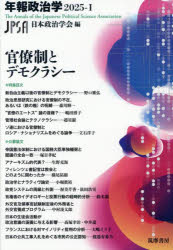 日本政治学会／編年報政治学 2025-1本詳しい納期他、ご注文時はご利用案内・返品のページをご確認ください出版社名筑摩書房出版年月2025年06月サイズ390P 21cmISBNコード9784480867506社会 政治 政治学商品説明官僚...