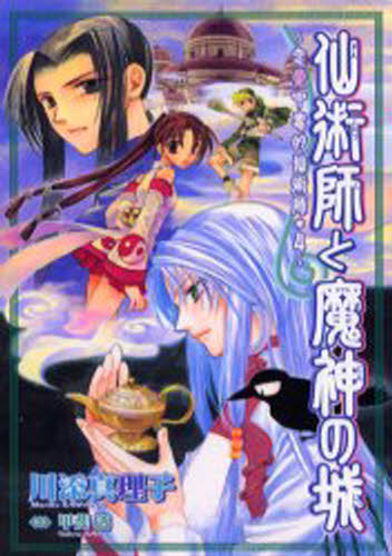 川添真理子／著 甲斐透／原作Wings comics 恋愛中毒的仙術師 4本詳しい納期他、ご注文時はご利用案内・返品のページをご確認ください出版社名新書館出版年月2004年05月サイズ188P 19cmISBNコード978440361750...