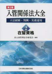 出入国管理法令研究会／編著本詳しい納期他、ご注文時はご利用案内・返品のページをご確認ください出版社名日本加除出版出版年月2021年10月サイズ324P 21cmISBNコード9784817847508法律 他法律 他法律その他商品説明入管関...