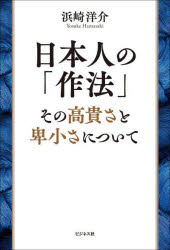 浜崎洋介／著本詳しい納期他、ご注文時はご利用案内・返品のページをご確認ください出版社名ビジネス社出版年月2025年08月サイズ279P 19cmISBNコード9784828427508教養 ノンフィクション オピニオン商品説明日本人の「作法...