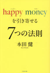 本田健／著本詳しい納期他、ご注文時はご利用案内・返品のページをご確認ください出版社名ミカカミ社出版年月2026年01月サイズ278P 19cmISBNコード9784866807508教養 ライトエッセイ スピリチュアル商品説明happy m...