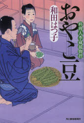 和田はつ子／著ハルキ文庫 わ1-22 時代小説文庫本詳しい納期他、ご注文時はご利用案内・返品のページをご確認ください出版社名角川春樹事務所出版年月2013年06月サイズ228P 16cmISBNコード9784758437509文庫 日本文学...