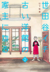 山下和美／著グランドジャンプ愛蔵版コミックス本詳しい納期他、ご注文時はご利用案内・返品のページをご確認ください出版社名集英社出版年月2022年02月サイズ146P 21cmISBNコード9784087927511コミック マニア 集英社 そ...