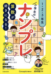 西村則康／監修 Conceptis／問題作成本詳しい納期他、ご注文時はご利用案内・返品のページをご確認ください出版社名池田書店出版年月2022年03月サイズ190P 21cmISBNコード9784262157511趣味 パズル・脳トレ・ぬり...