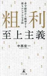 中西宏一／著本詳しい納期他、ご注文時はご利用案内・返品のページをご確認ください出版社名幻冬舎メディアコンサルティング出版年月2023年12月サイズ196P 18cmISBNコード9784344947511経営 経営管理 経営管理一般商品説明...