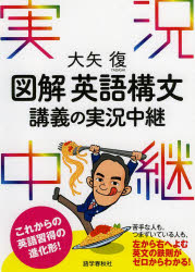 大矢復／著本詳しい納期他、ご注文時はご利用案内・返品のページをご確認ください出版社名語学春秋社出版年月2014年03月サイズ258P 21cmISBNコード9784875687511高校学参 英語 英文読解商品説明大矢復図解英語構文講義の実...
