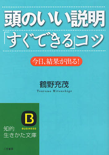 鶴野充茂／著知的生きかた文庫 つ8-1 BUSINESS本詳しい納期他、ご注文時はご利用案内・返品のページをご確認ください出版社名三笠書房出版年月2008年12月サイズ202P 15cmISBNコード9784837977513文庫 雑学文庫...