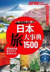 本詳しい納期他、ご注文時はご利用案内・返品のページをご確認ください出版社名朝日新聞出版出版年月2023年10月サイズ527P 21cmISBNコード9784023347519地図・ガイド ガイド 国内ガイド商品説明日本旅大事典1500 いざ...