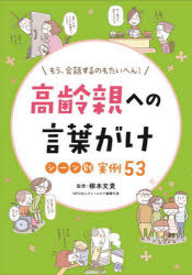 柳本文貴／監修本詳しい納期他、ご注文時はご利用案内・返品のページをご確認ください出版社名つちや書店出版年月2022年01月サイズ143P 21cmISBNコード9784806917519生活 家庭医学 家庭介護商品説明高齢親への言葉がけシー...