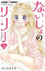 ふじたはすみ／著ちゃおコミックス本[コミック]詳しい納期他、ご注文時はご利用案内・返品のページをご確認ください出版社名小学館出版年月2022年08月サイズ154P 18cmISBNコード9784098717521コミック 少女（小中学生） ...