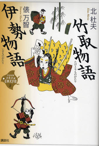 司馬遼太郎／監修 田辺聖子／監修 井上ひさし／監修 興津要／編集委員 小林保治／編集委員 津本信博／編集委員本詳しい納期他、ご注文時はご利用案内・返品のページをご確認ください出版社名講談社出版年月2009年11月サイズ286P 20cmIS...