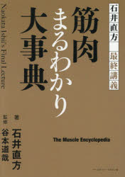 石井直方／著 谷本道哉／監修本詳しい納期他、ご注文時はご利用案内・返品のページをご確認ください出版社名ベースボール・マガジン社出版年月2025年12月サイズ1263P 21cmISBNコード9784583117522趣味 トレーニング トレ...