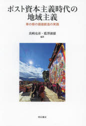 真崎克彦／編著 藍澤淑雄／編著本詳しい納期他、ご注文時はご利用案内・返品のページをご確認ください出版社名明石書店出版年月2024年05月サイズ291P 21cmISBNコード9784750357522社会 社会学 地域社会商品説明ポスト資本...