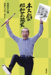 林家木久扇／著 林家たけ平／聞き手本詳しい納期他、ご注文時はご利用案内・返品のページをご確認ください出版社名草思社出版年月2024年11月サイズ269P 19cmISBNコード9784794227522芸術 芸能 落語商品説明木久扇の昭和芸...