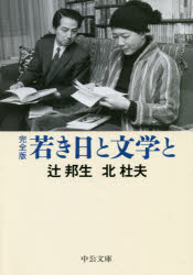辻邦生／著 北杜夫／著中公文庫 つ3-30本詳しい納期他、ご注文時はご利用案内・返品のページをご確認ください出版社名中央公論新社出版年月2019年07月サイズ416P 16cmISBNコード9784122067523文庫 日本文学 中公文庫...