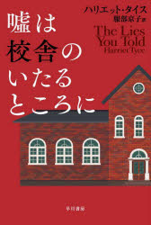 ハリエット・タイス／著 服部京子／訳ハヤカワ・ミステリ文庫 HM 491-2本詳しい納期他、ご注文時はご利用案内・返品のページをご確認ください出版社名早川書房出版年月2022年10月サイズ557P 16cmISBNコード9784151847...