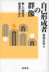 宮坂広作／著本詳しい納期他、ご注文時はご利用案内・返品のページをご確認ください出版社名東信堂出版年月2007年04月サイズ438P 20cmISBNコード9784887137523教育 教育学 教育学・教育論商品説明自己形成者の群像 新しい...