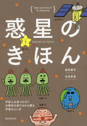 室井恭子／著 水谷有宏／著本詳しい納期他、ご注文時はご利用案内・返品のページをご確認ください出版社名誠文堂新光社出版年月2017年08月サイズ159P 21cmISBNコード9784416617526理学 天文・宇宙 天文学一般商品説明惑星...