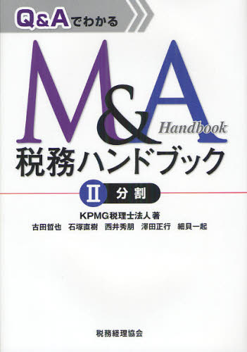 KPMG税理士法人／著本詳しい納期他、ご注文時はご利用案内・返品のページをご確認ください出版社名税務経理協会出版年月2012年03月サイズ315P 22cmISBNコード9784419057527経営 税務 税務会計一般商品説明Q＆Aでわか...