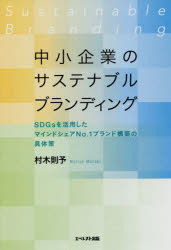 村木則予／著本詳しい納期他、ご注文時はご利用案内・返品のページをご確認ください出版社名エベレスト出版出版年月2021年04月サイズ238P 19cmISBNコード9784434287527経営 企業・組織論 経営戦略論商品説明中小企業のサス...