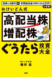 桶井道／著本詳しい納期他、ご注文時はご利用案内・返品のページをご確認ください出版社名PHP研究所出版年月2024年09月サイズ399P 19cmISBNコード9784569857527ビジネス マネープラン 株式投資商品説明おけいどん式高配...
