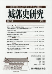 西ケ谷恭弘／編集本詳しい納期他、ご注文時はご利用案内・返品のページをご確認ください出版社名日本城郭史学会出版年月2018年03月サイズ140P 26cmISBNコード9784490307528人文 歴史 歴史一般商品説明城郭史研究 37号（...