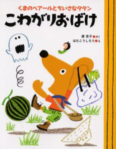原京子／さく はたこうしろう／えママとパパとわたしの本 23本詳しい納期他、ご注文時はご利用案内・返品のページをご確認ください出版社名ポプラ社出版年月2003年06月サイズ57P 20cmISBNコード9784591077528児童 読み物...