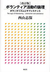 西山志保／著本詳しい納期他、ご注文時はご利用案内・返品のページをご確認ください出版社名東信堂出版年月2007年04月サイズ277P 22cmISBNコード9784887137530社会 社会問題 社会貢献ボランティア商品説明ボランティア活動...