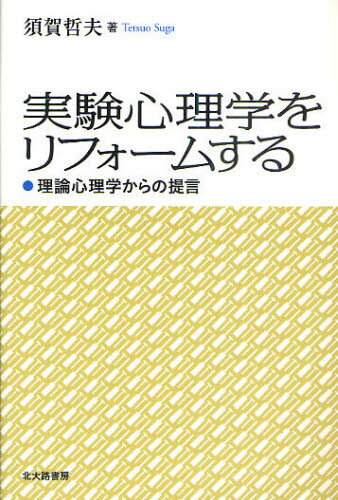 須賀哲夫／著本詳しい納期他、ご注文時はご利用案内・返品のページをご確認ください出版社名北大路書房出版年月2011年04月サイズ128P 19cmISBNコード9784762827532人文 心理一般 心理一般その他商品説明実験心理学をリフォ...