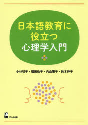 小林明子／著 福田倫子／著 向山陽子／著 鈴木伸子／著本詳しい納期他、ご注文時はご利用案内・返品のページをご確認ください出版社名くろしお出版出版年月2018年01月サイズ213P 21cmISBNコード9784874247532語学 日本語...