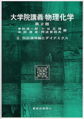 幸田清一郎／編 小谷正博／編 染田清彦／編 阿波賀邦夫／編本詳しい納期他、ご注文時はご利用案内・返品のページをご確認ください出版社名東京化学同人出版年月2011年03月サイズ285P 26cmISBNコード9784807907533理学 化...