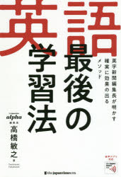 高橋敏之／著本詳しい納期他、ご注文時はご利用案内・返品のページをご確認ください出版社名ジャパンタイムズ出版出版年月2020年04月サイズ189P 19cmISBNコード9784789017534語学 英語 外国語の学び方商品説明英語最後の学...