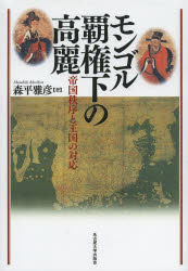 森平雅彦／著本詳しい納期他、ご注文時はご利用案内・返品のページをご確認ください出版社名名古屋大学出版会出版年月2013年11月サイズ514，12P 22cmISBNコード9784815807535人文 世界史 アジア史商品説明モンゴル覇権下...