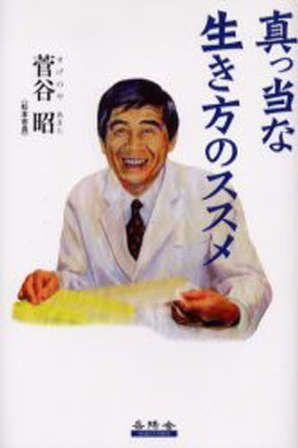 菅谷昭／著本詳しい納期他、ご注文時はご利用案内・返品のページをご確認ください出版社名岳陽舎出版年月2005年01月サイズ181P 20cmISBNコード9784907737535教養 ノンフィクション オピニオン商品説明真っ当な生き方のスス...